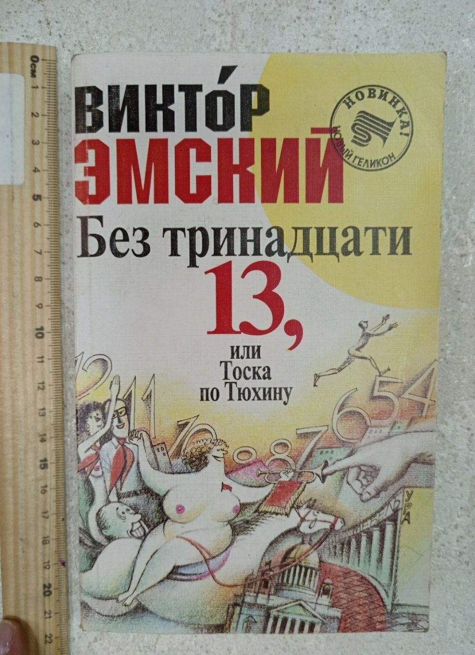 Без тринадцати 13, или тоска по Тюхину Эмский Виктор