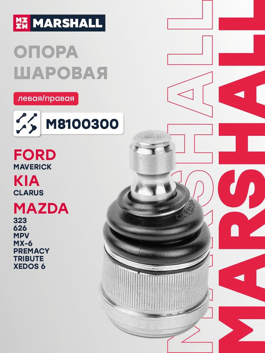 Опора шаровая передняя Ford Форд MAVERICK, Kia Киа CLARUS, Mazda Мазда 323, 626, MPV, MX-6, PREMACY, TRIBUTE G03034300B