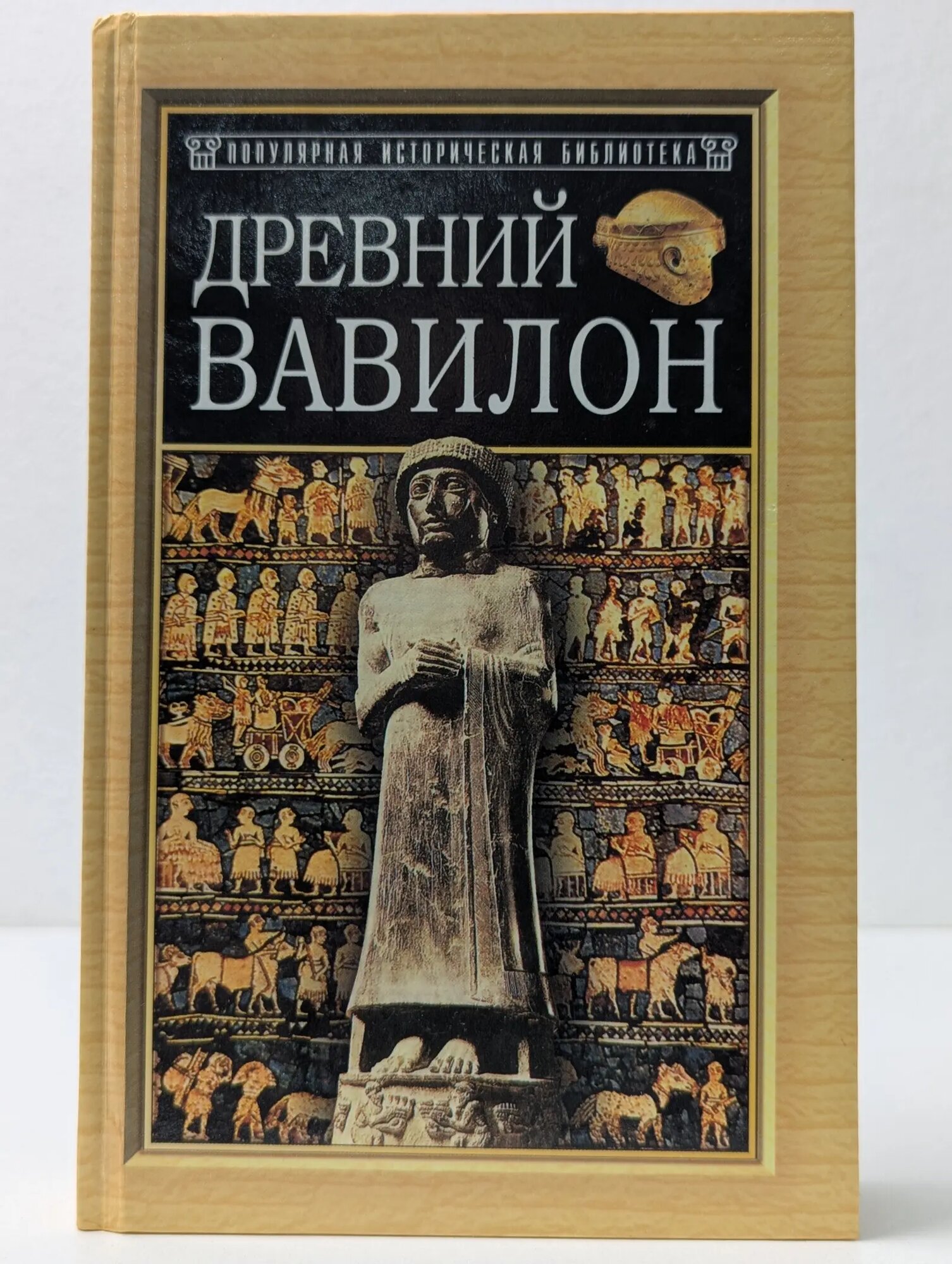 Популярная историческая библиотека. Древний Вавилон Кленгель-Брандт Эвелин 2001