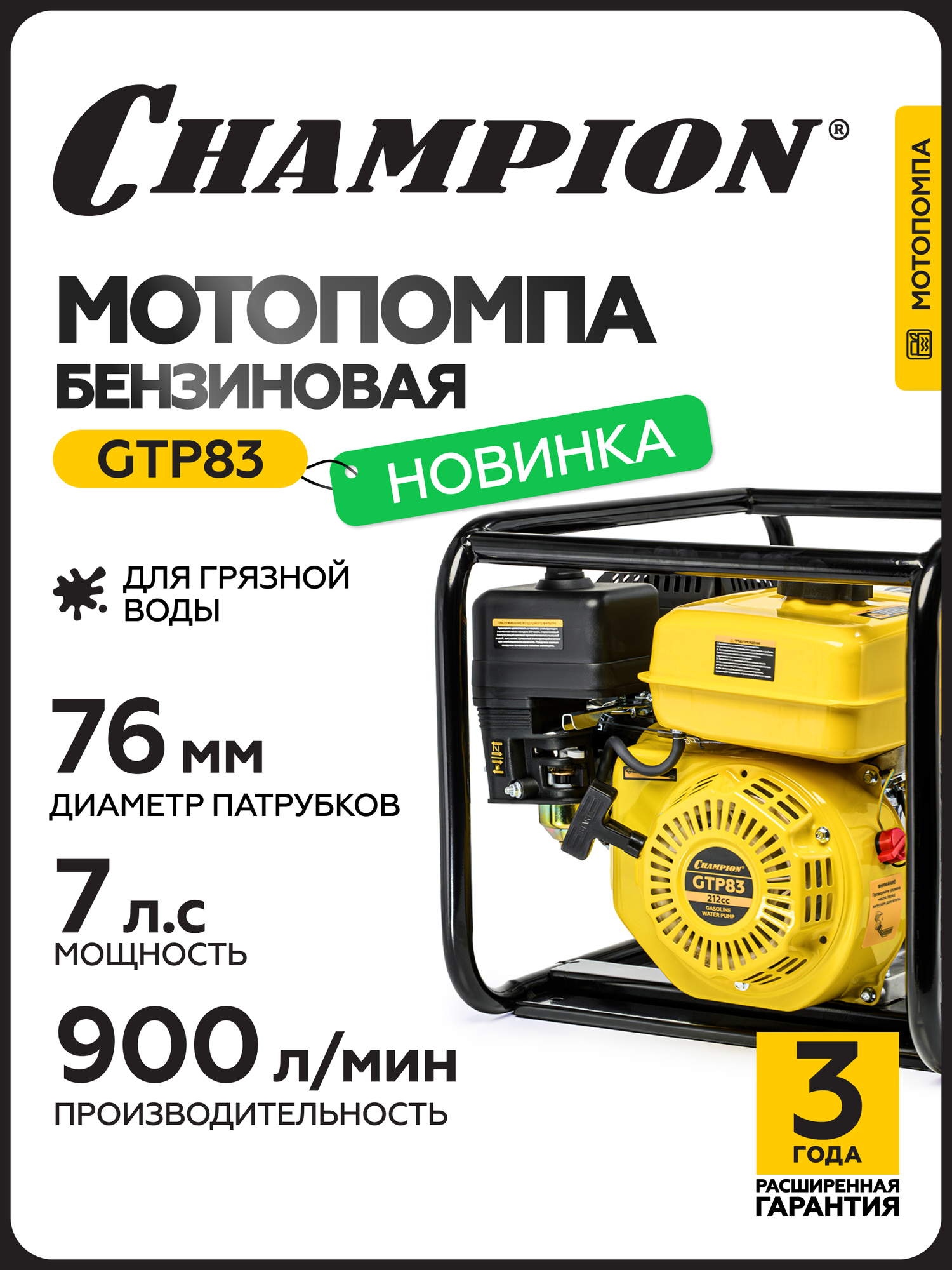 Мотопомпа CHAMPION GTP83 (грязная вода, 3", 900л/мин 7/25м 7лс 3,6л 32кг)