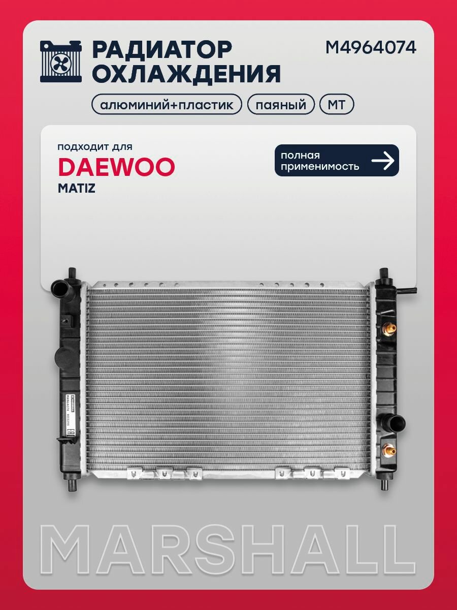 Радиатор охлаждения МКПП Daewoo Дэу Matiz Матиз 96325333