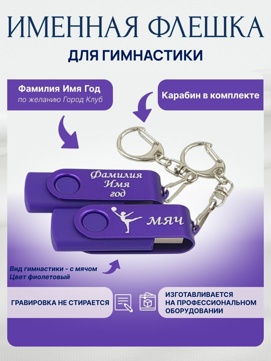 Именная флешка для художественной гимнастики с мячом фиолетовая 1GB