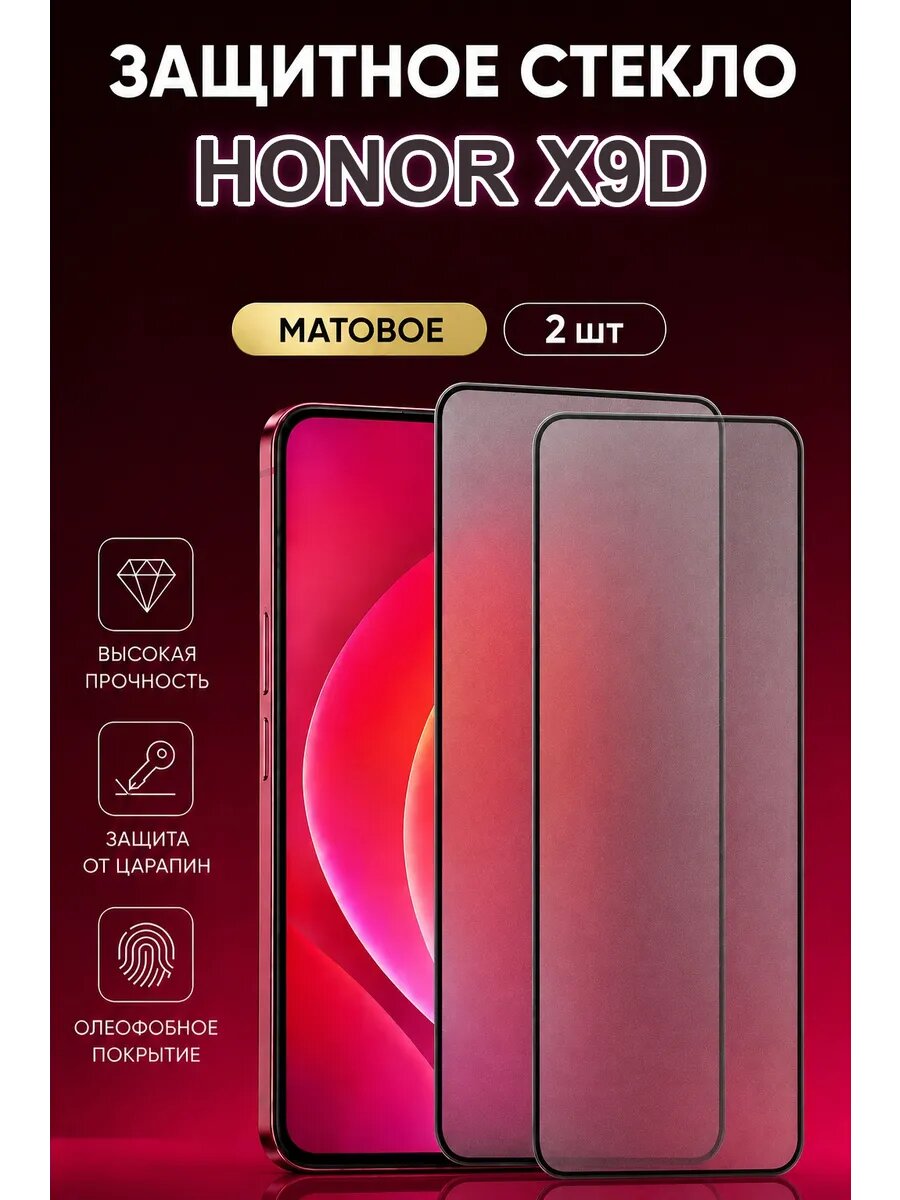 Защитное стекло Honor X9d матовое, 2 шт