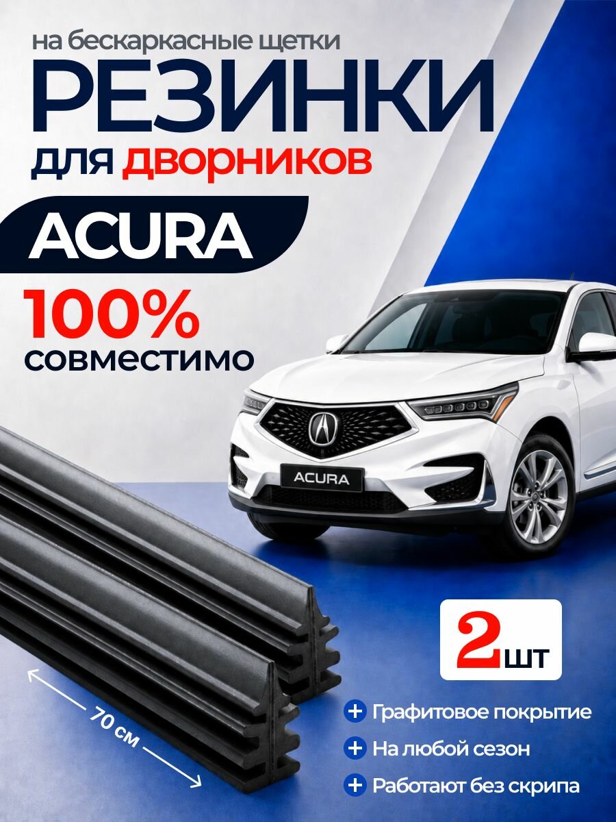 Резинки для дворников ACURA бескаркасных / резинка для щеток стеклоочистителя акура АРТ: QRT7-63M