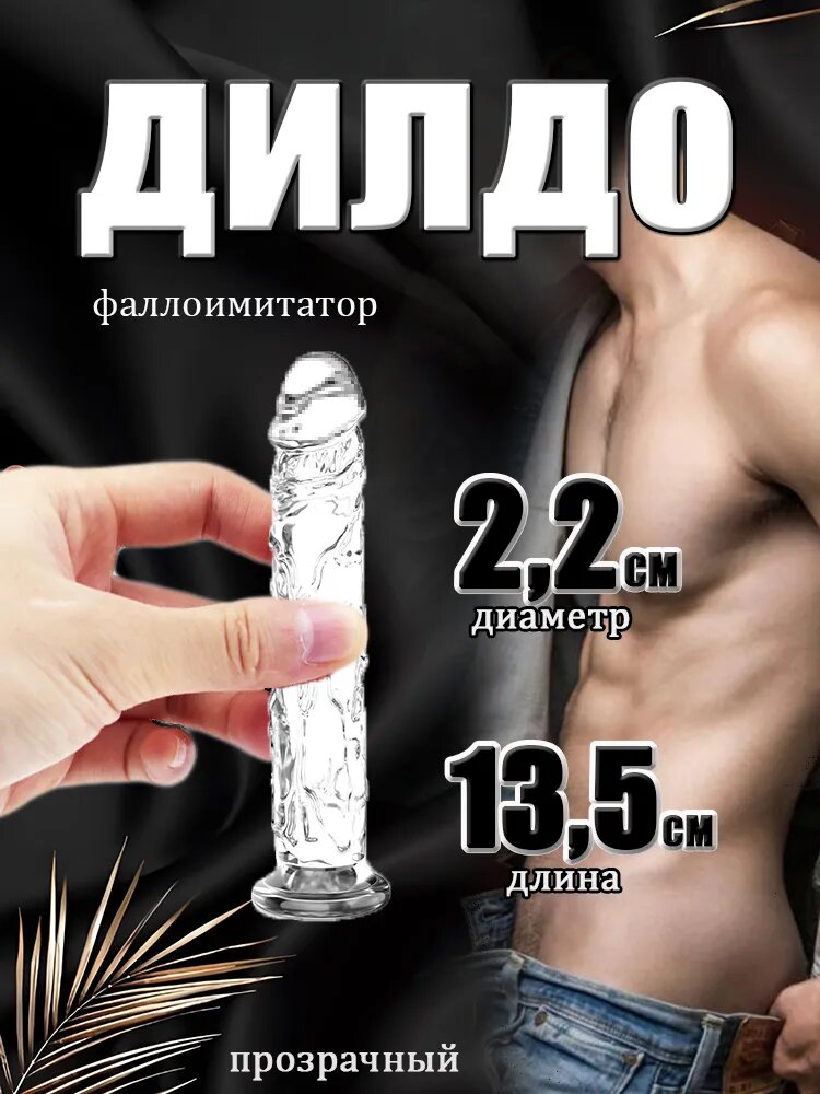 Фаллоимитатор, 13.5см