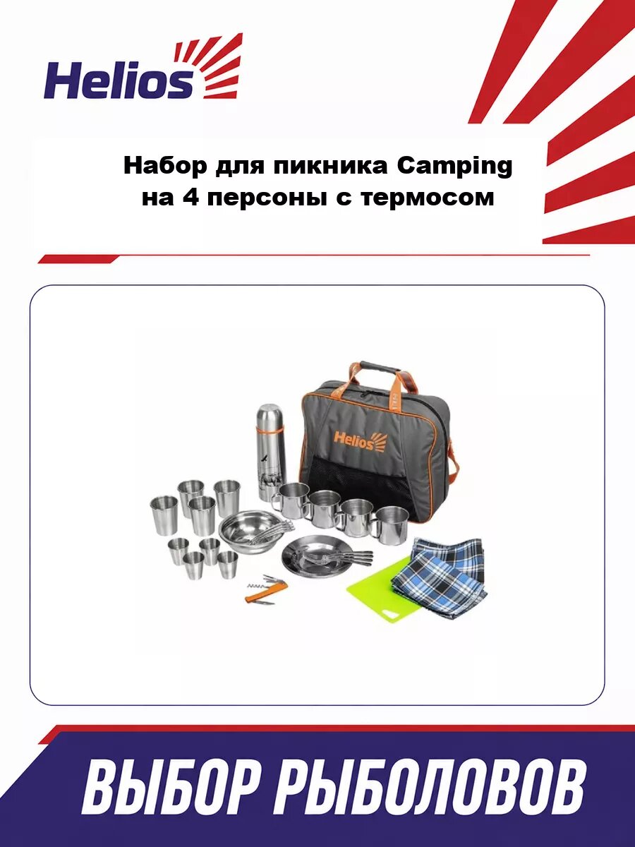Набор для пикника Camping на 4 персоны с термосом (HS-CG-T-4) Helios