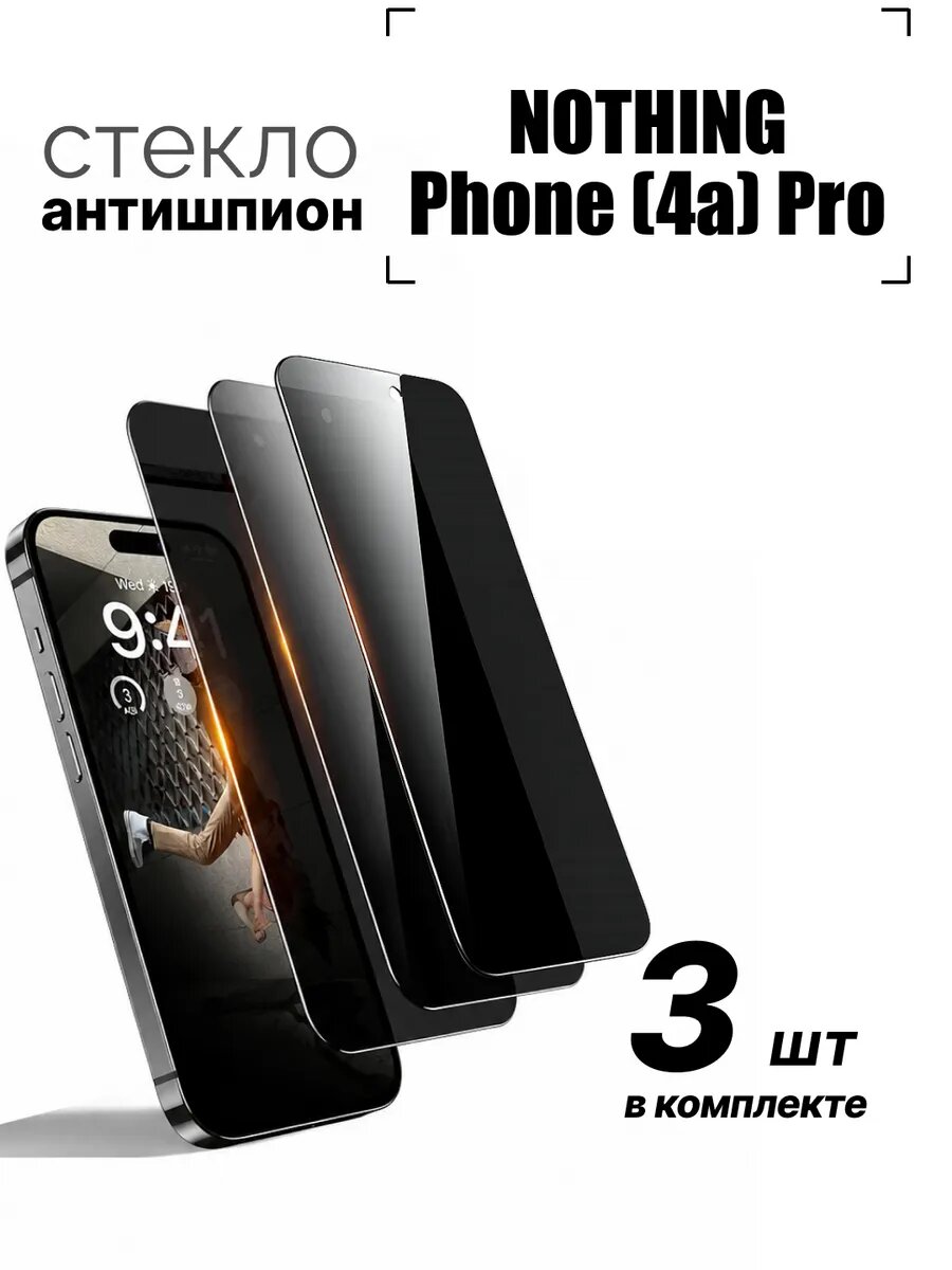 Защитное стекло Nothing Phone (4a) Pro антишпион 3 шт