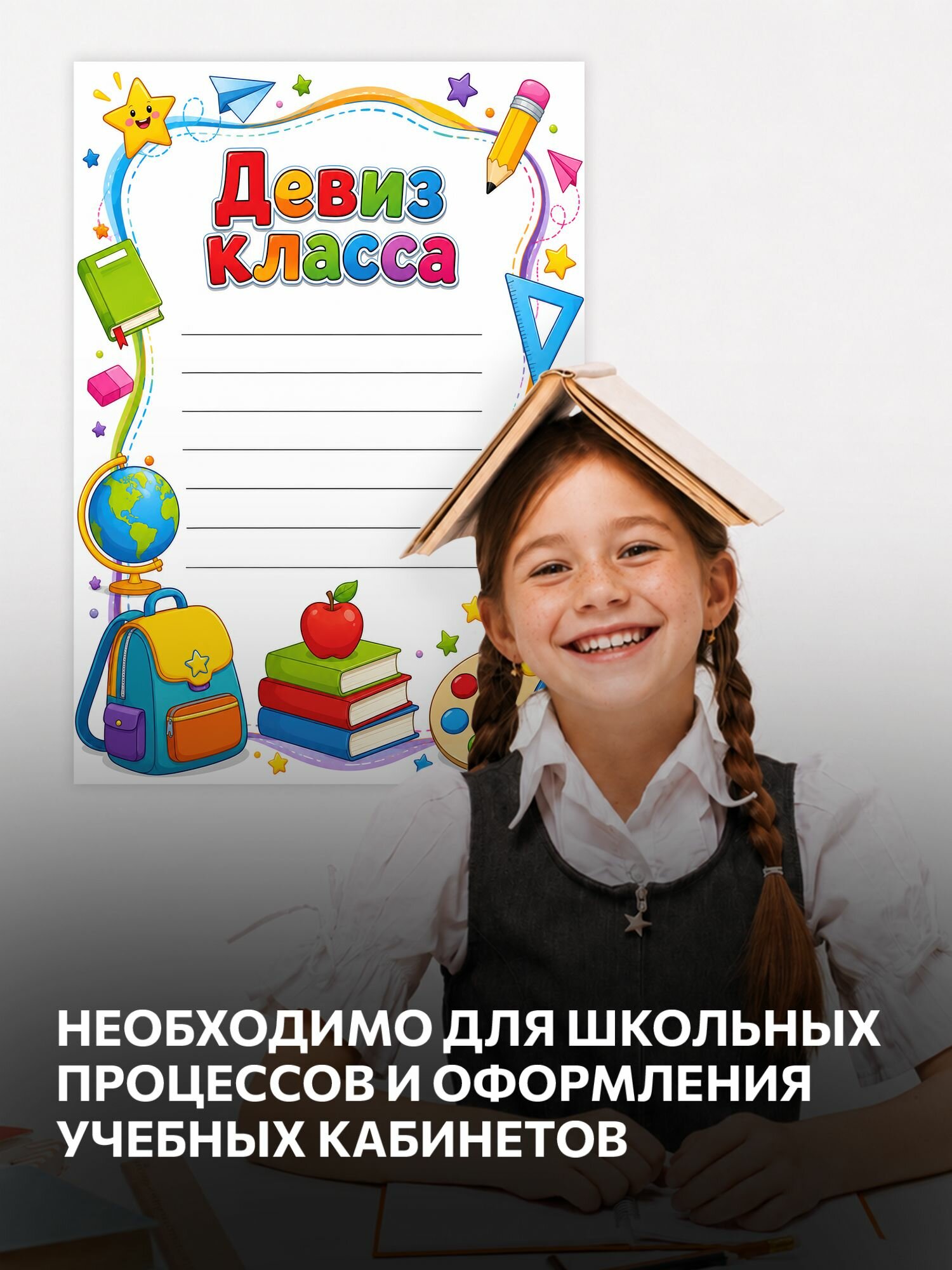 Плакат девиз класса, для школы, в класс — фото 1