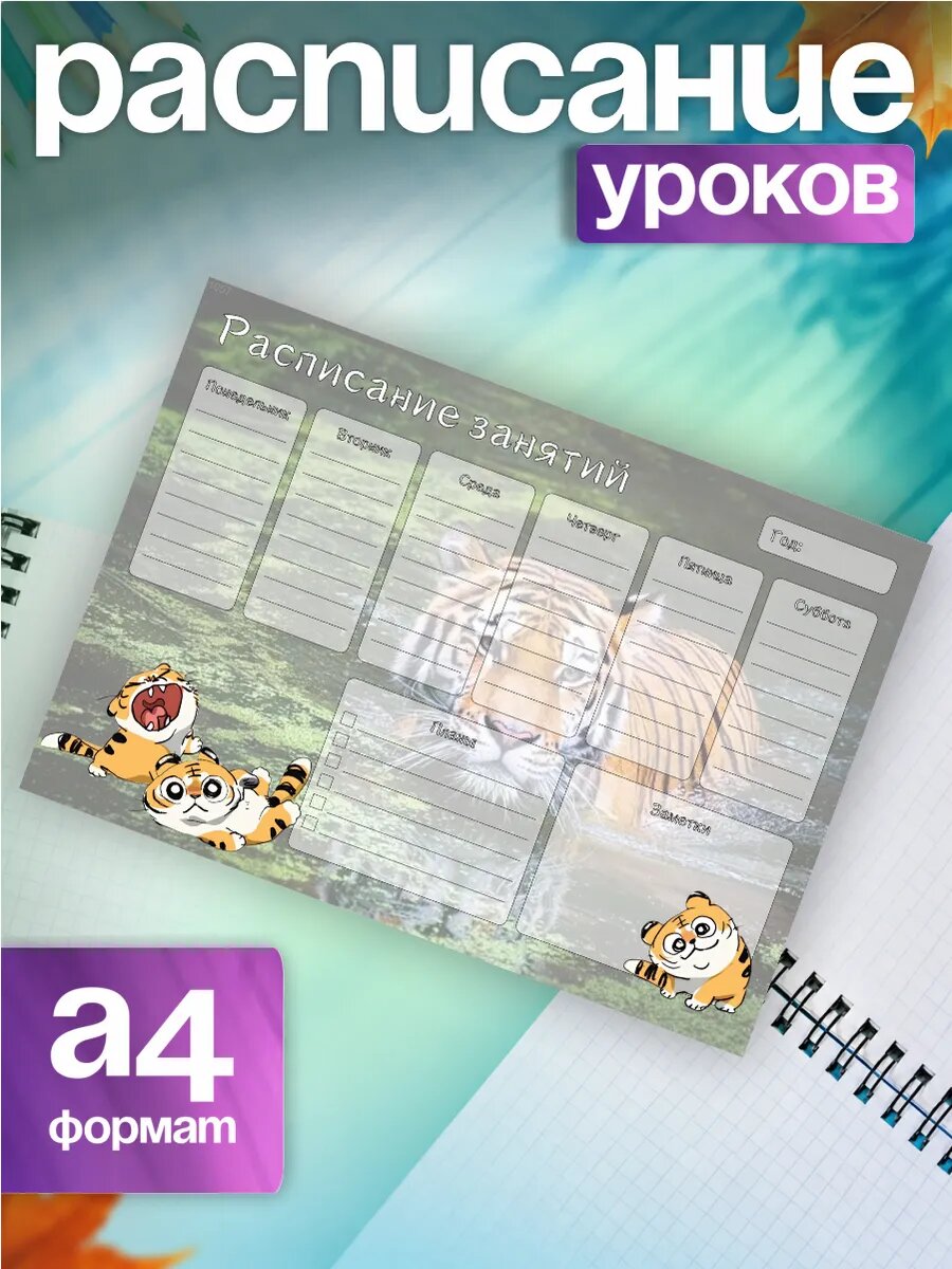 Расписание уроков канцелярия мем тигр Муся это ты