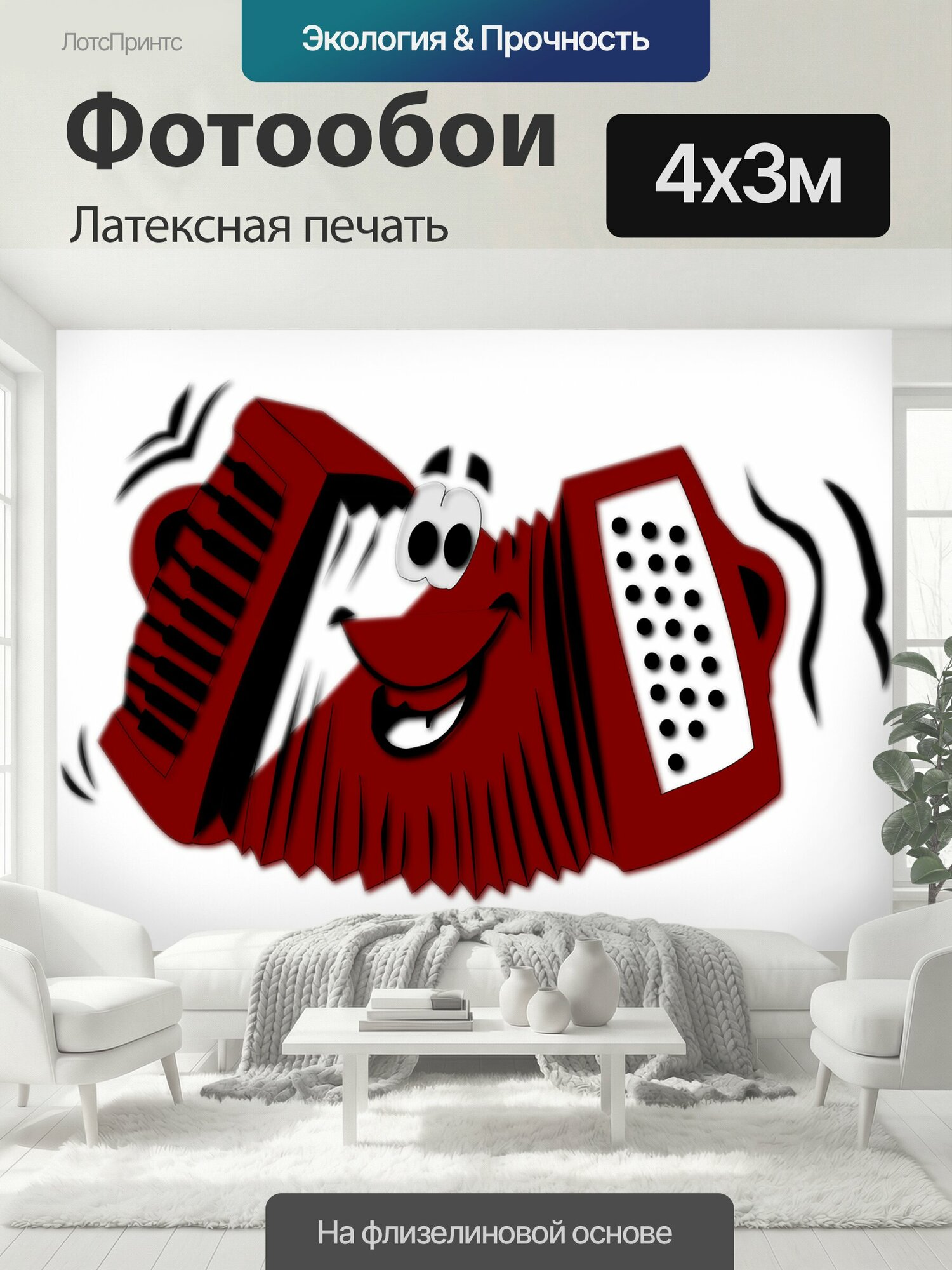 Фотообои моющиеся ударопрочные "Аккордеон, музыкальный инструмент, музыка" 400x300 см. латексная печать