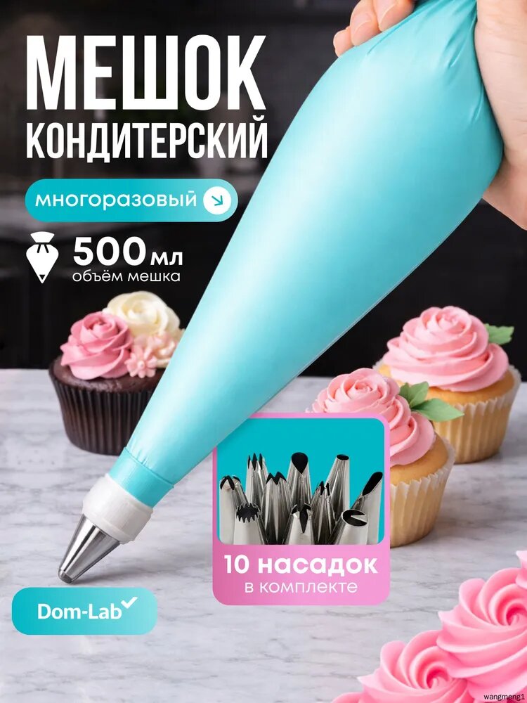 Шприц кондитерский, насадок: 10 шт, мешков: 1 шт