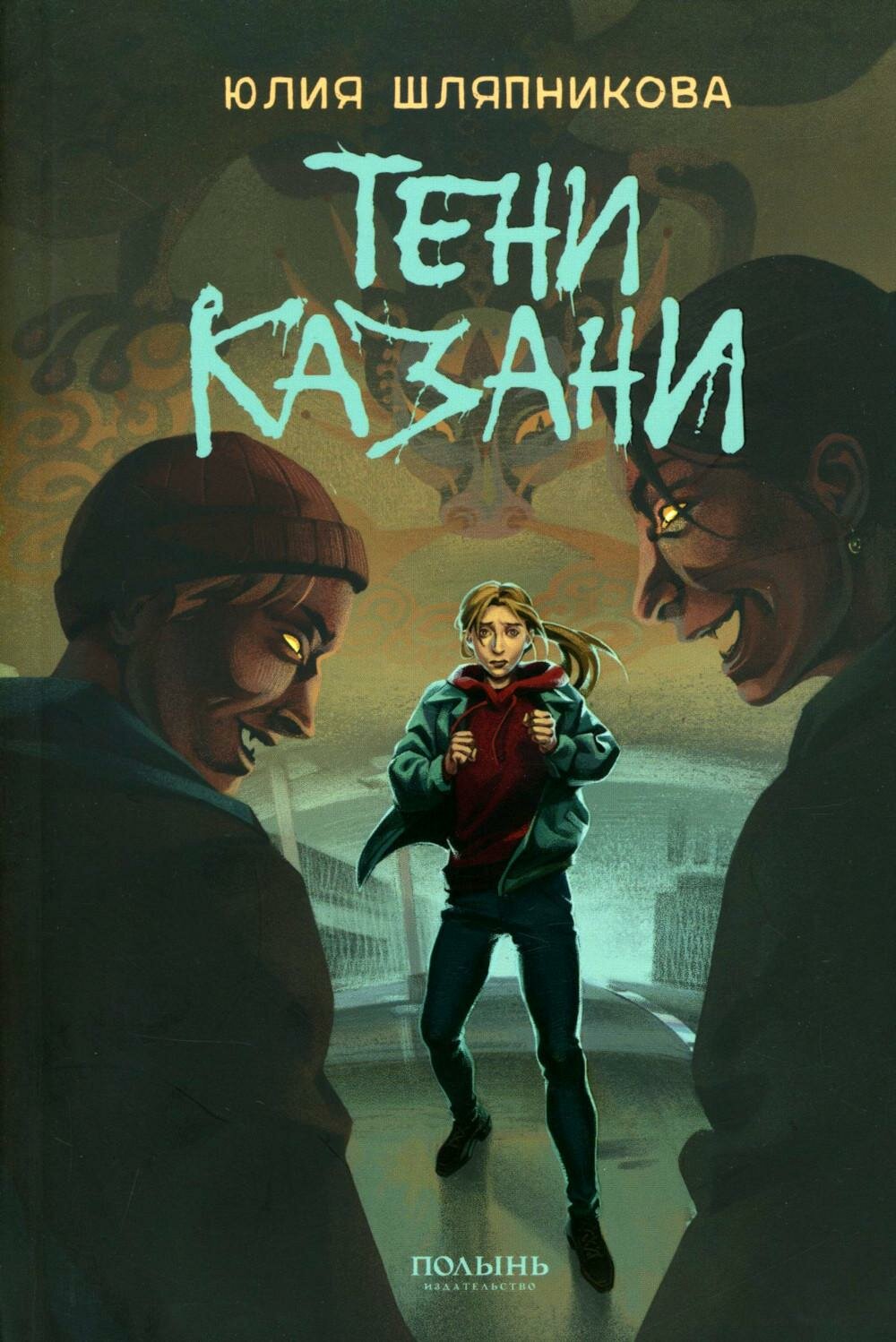 Тени Казани Шляпникова Ю, Издательство Полынь 2026 (448 страниц)