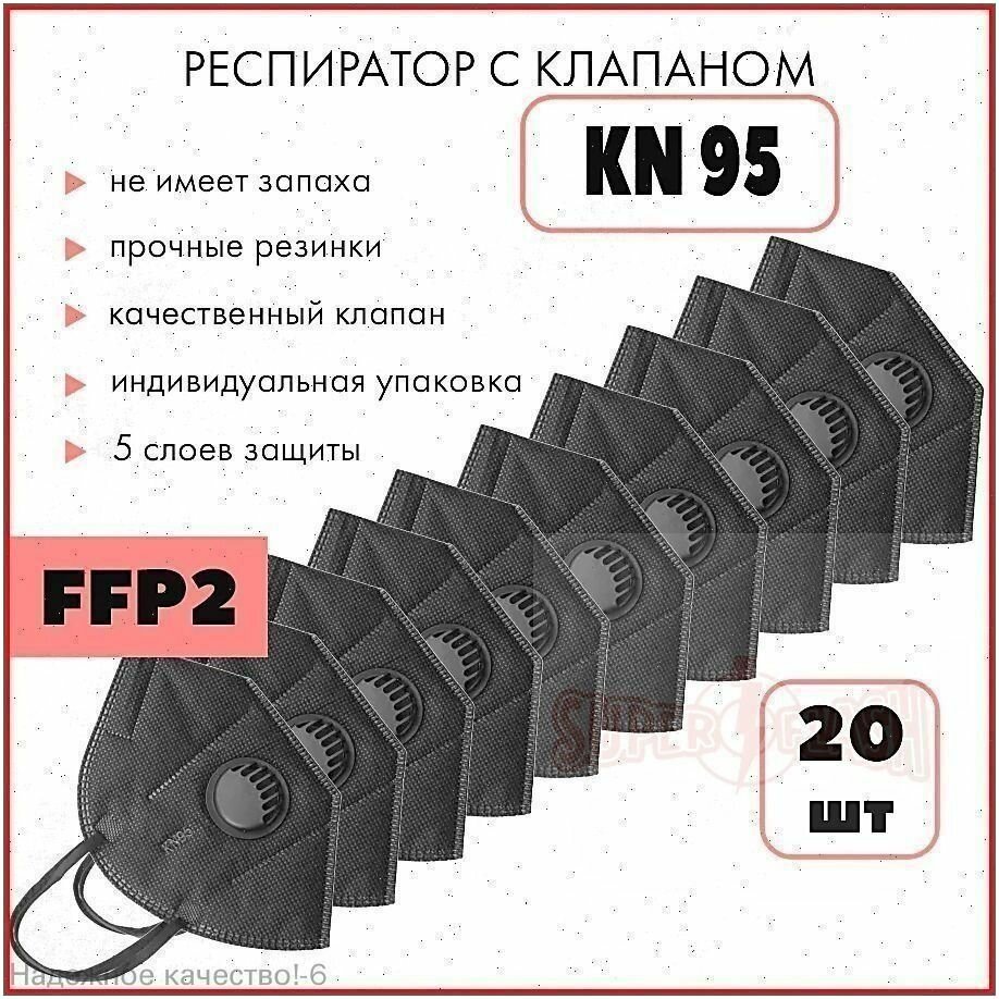 Премиумреспиратор FFP2, в наборе 20 единиц, качественный