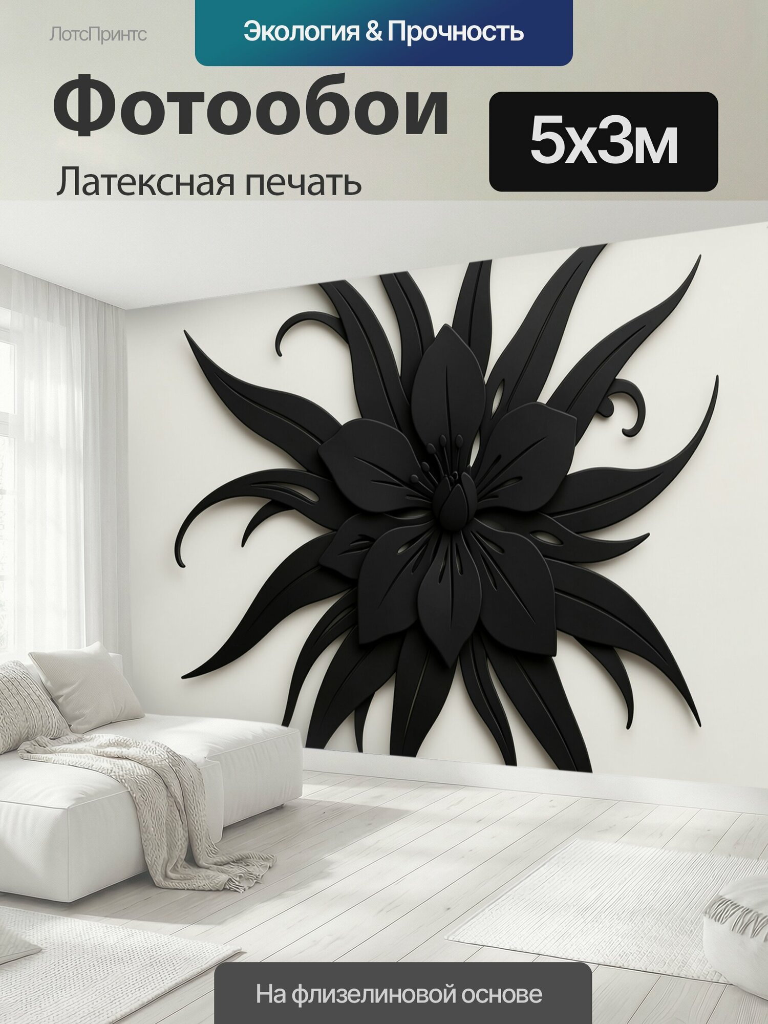 Фотообои моющиеся ударопрочные "Черный цветок в минимализме. Объемная декоративная композиция в виде крупного темного цветка с вытянутыми." 500x300 см. латексная печать