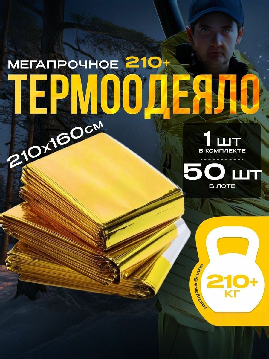 Термоодеяло спасательное 160х210 см, 50шт