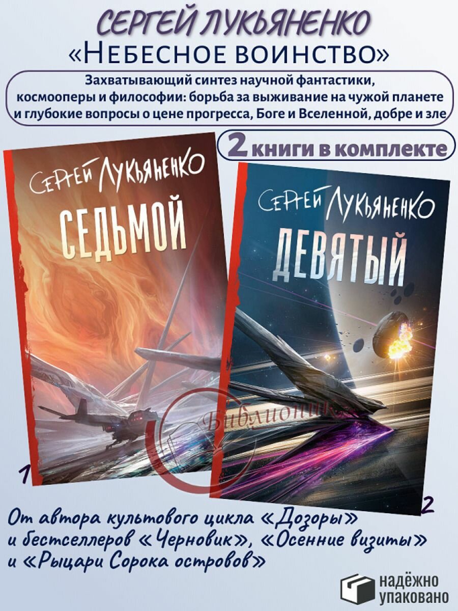 Комплект из 2 книг Седьмой. Девятый (Цикл "Небесное воинство", Кн. 1,2)
