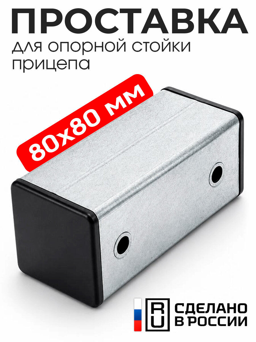 Проставка под опорную стойку (80х80) на легковой прицеп (1 шт)
