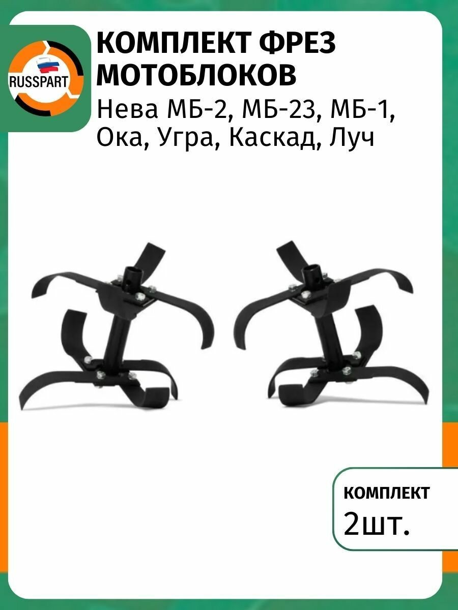 Комплект фрез для мотоблоков Нева МБ-2, МБ-23, МБ-1, Ока, Угра, Каскад, Луч - 2 шт.