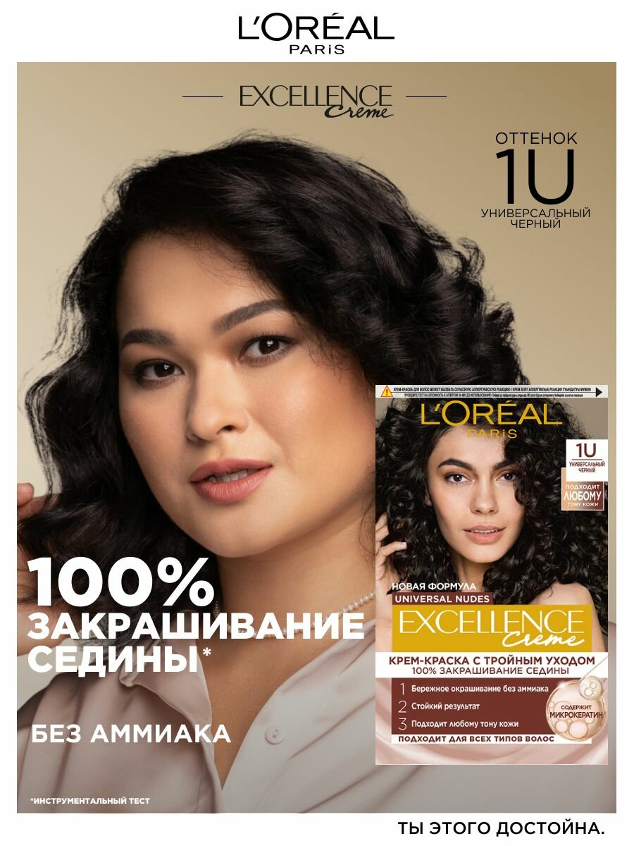 L'Oreal Paris крем-краска для волос без аммиака Excellence Creme Универсальные Нюдовые Оттенки, оттенок 1U, универсальный черный