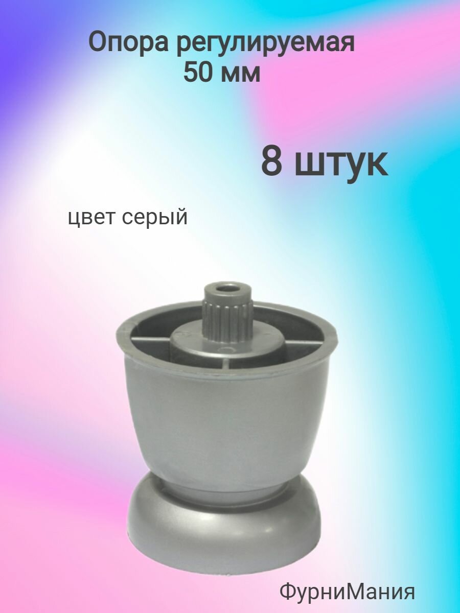 Опора регулируемая 50мм серая (8 шт)
