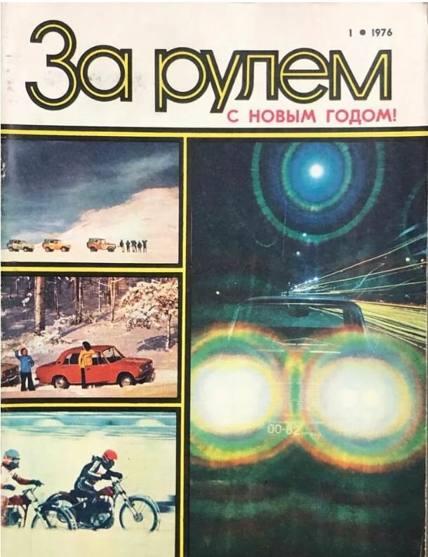 Журнал За рулём №01 1976