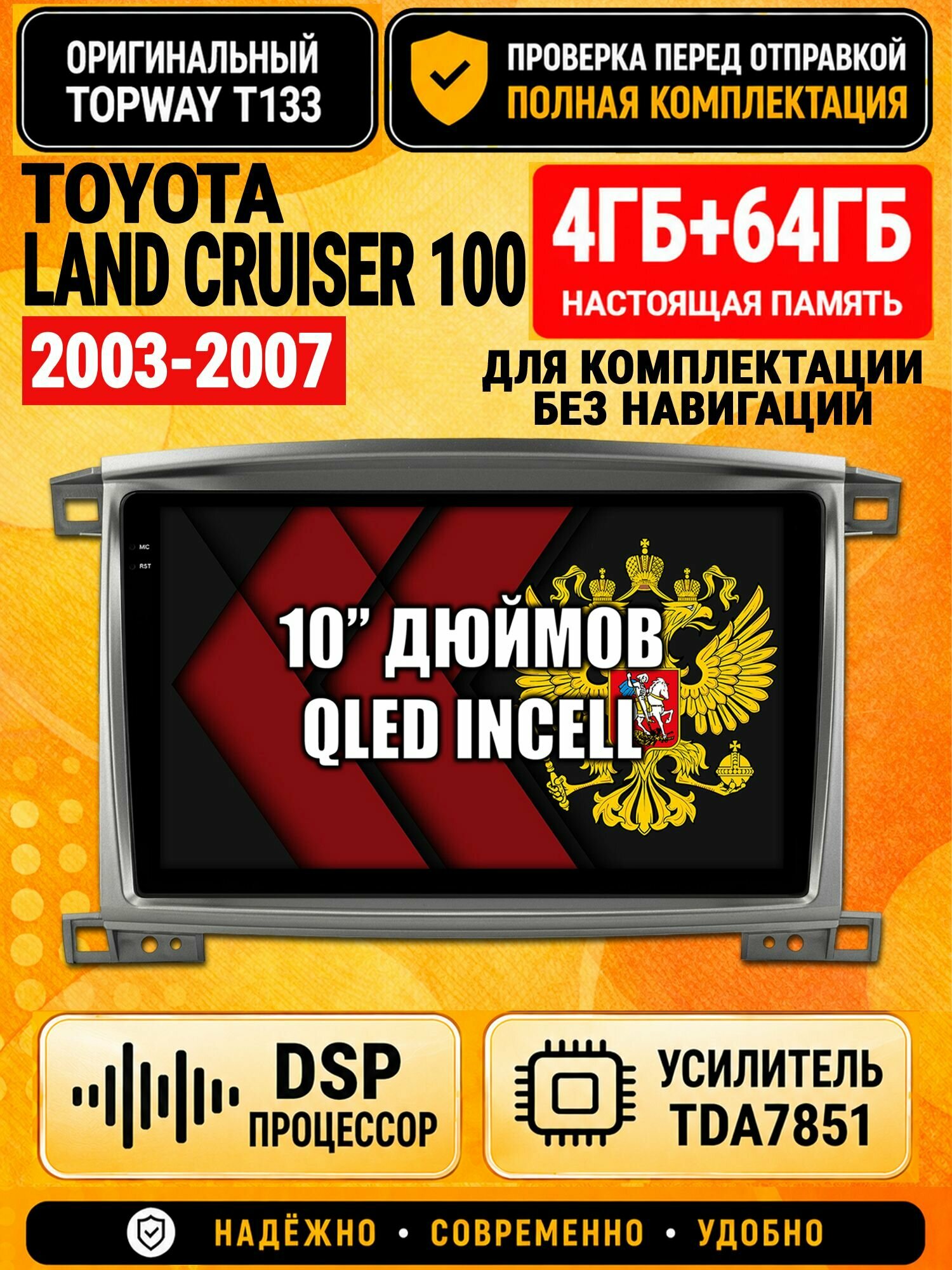 Автомагнитола 4гб+64гб (настоящая, не фейк) для TOYOTA LAND CRUISER 100 (2003-2007), Android с усилителем TDA7851 и DSP