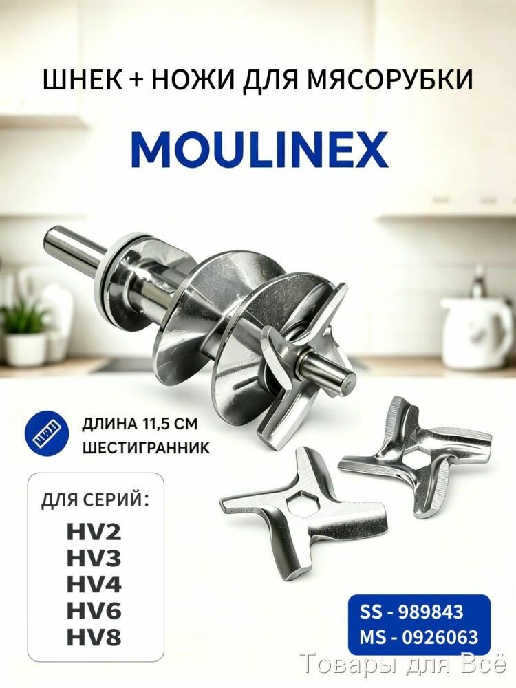 Шнек и нож для мясорубки Moulinex