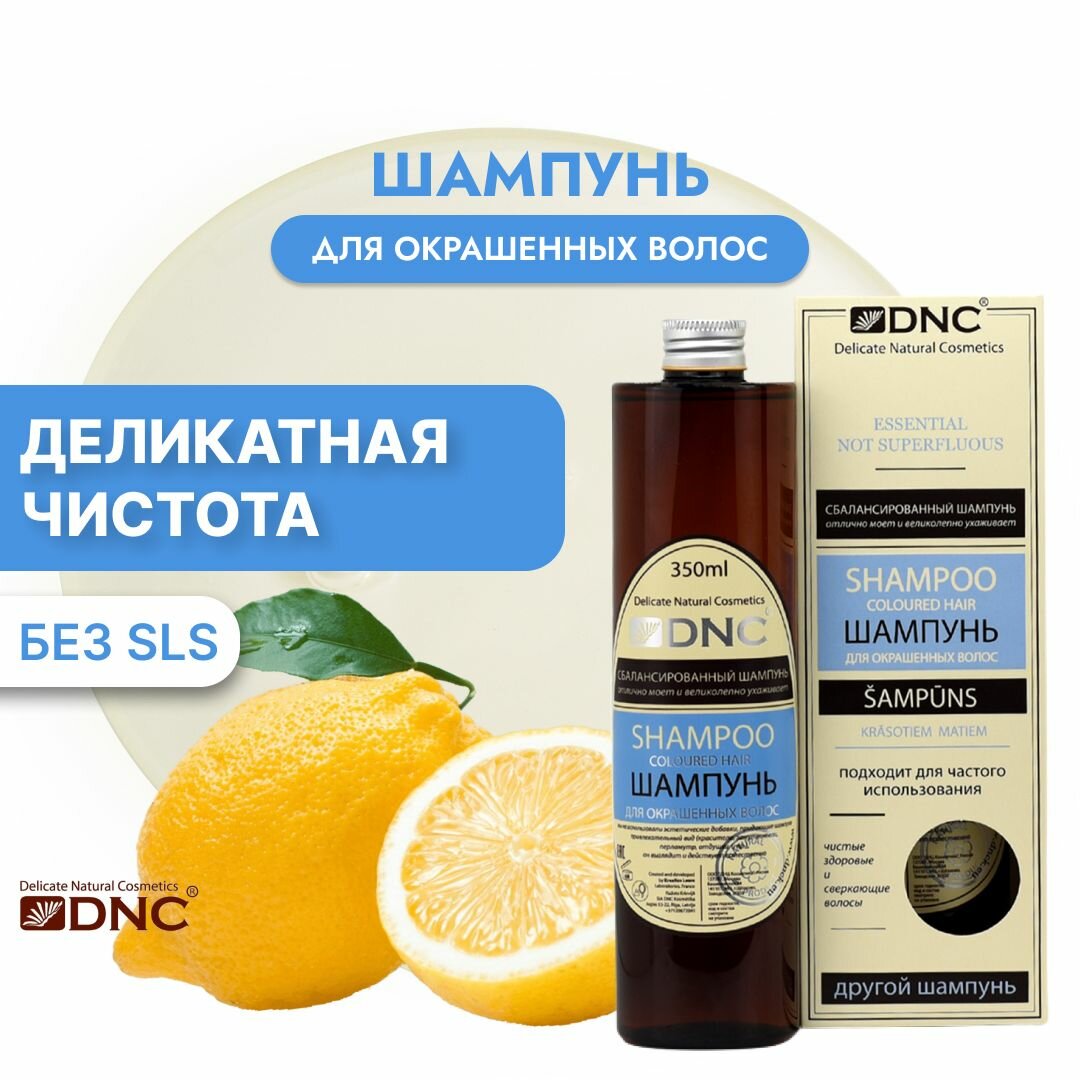 Шампунь для окрашенных, поврежденных волос натуральный бессульфатный DNC, 350 мл