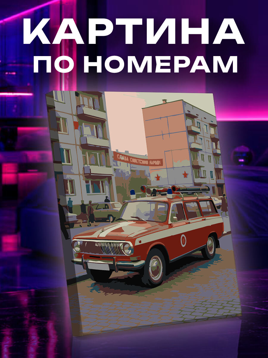 Картина по номерам Ретро авто