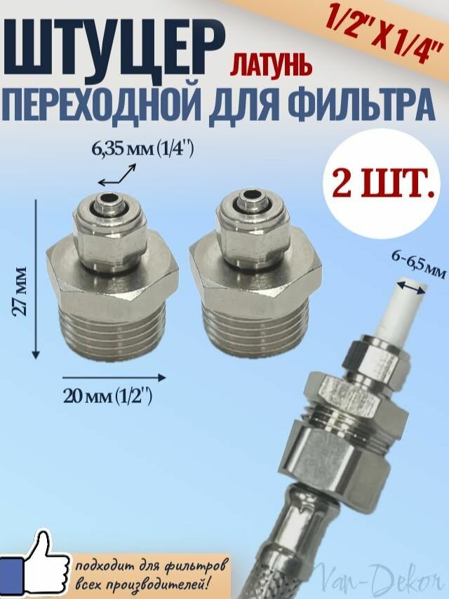 Переходник для фильтра 1/2"х1/4" (SFH99), 2 шт. переходник фильтра соединение для фильтра