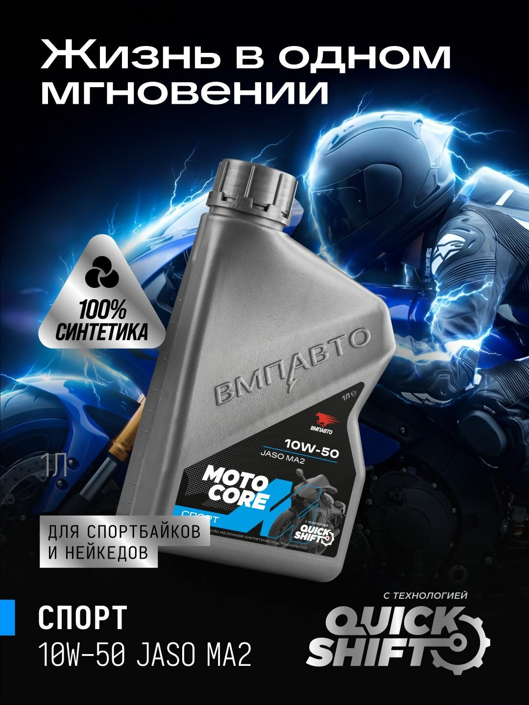 ВМПАВТО MOTO CORE спорт 4T SL МА2 10W-50 Масло моторное, Синтетическое, 4 л 4T моторное масло 10W-50 синтетика для мотоциклов