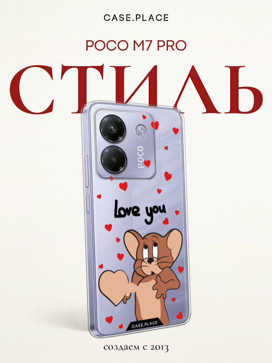 Чехол на Poco M7 Pro / Поко М7 Про с принтом "love you Джерри 1", прозрачный