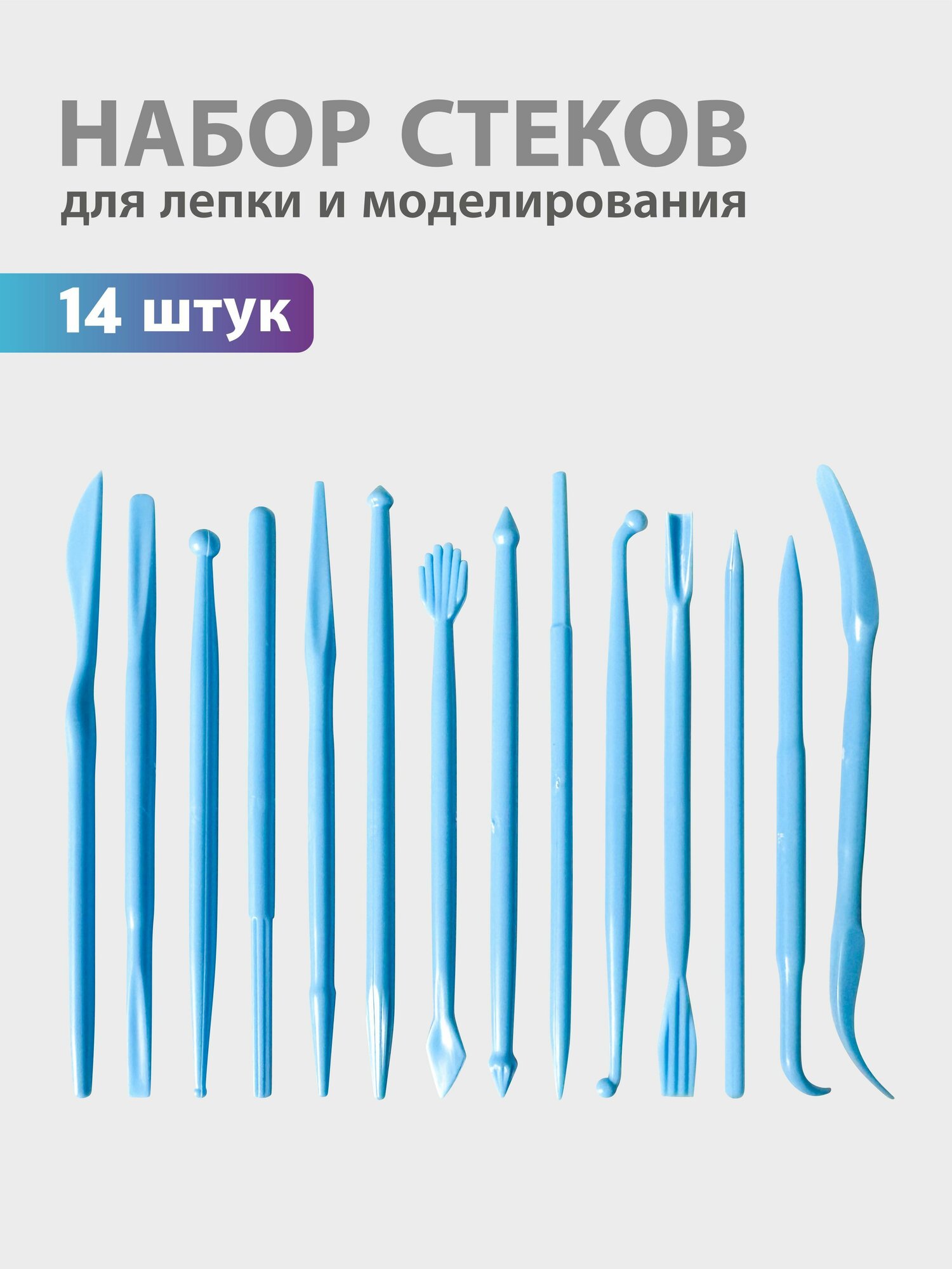Набор стеков лопаток для лепки пластилином, глиной. 14 шт голубые набор стеков лопатки для лепки инструменты для лепки 14 штук