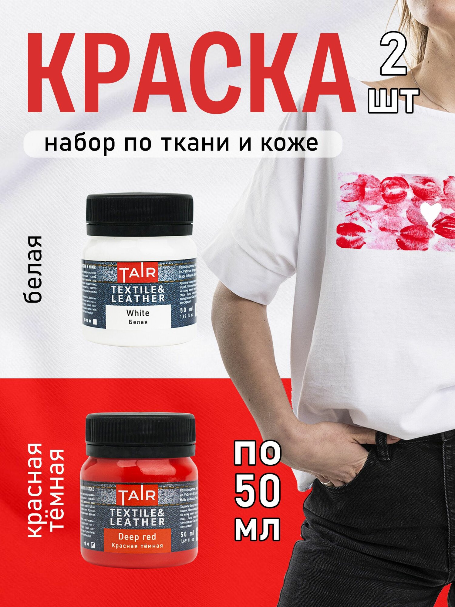 Набор акриловых красок по ткани и коже, "Таир", 2 х 50 мл, Белый и красный темный акриловые краски по ткани и коже краски "Таир" для ткани и кожи 50 мл белый красный темный