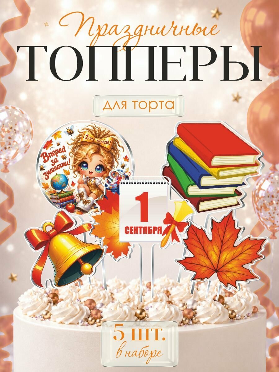 Топперы на торт с 1 сентября