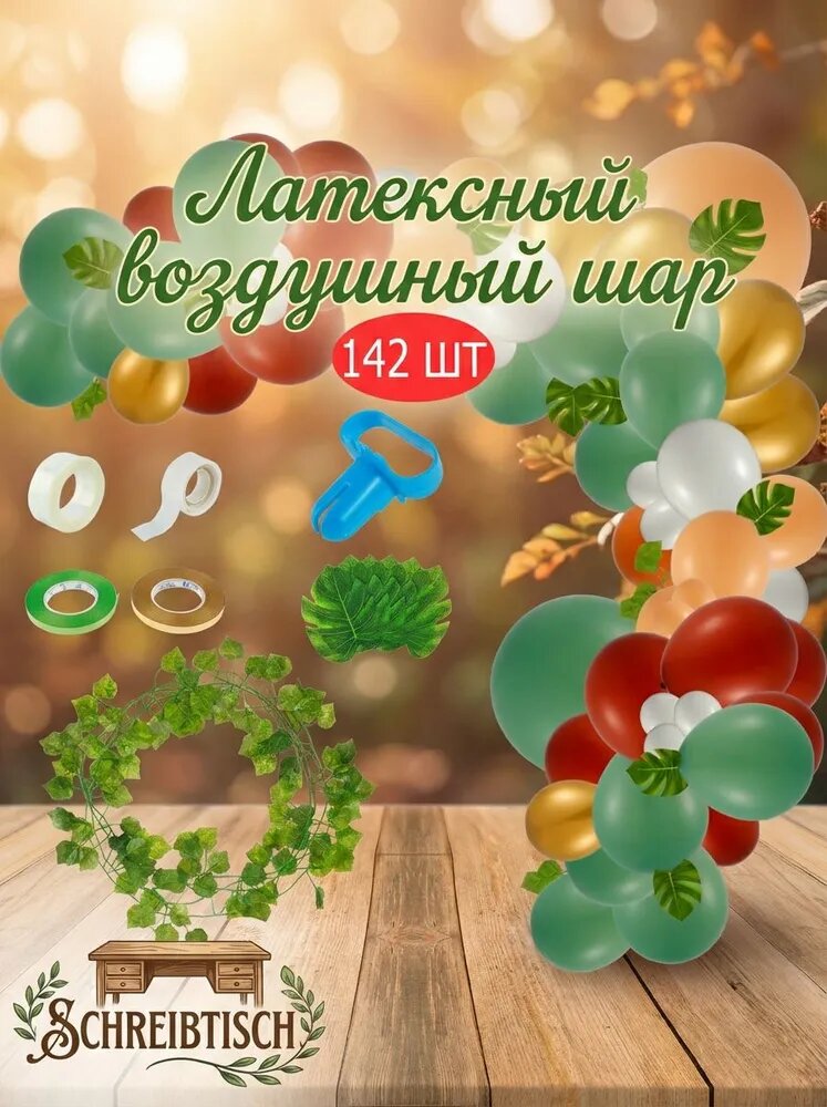 142 шт Комплект арок из воздушных шаров из латекса, разноцветный