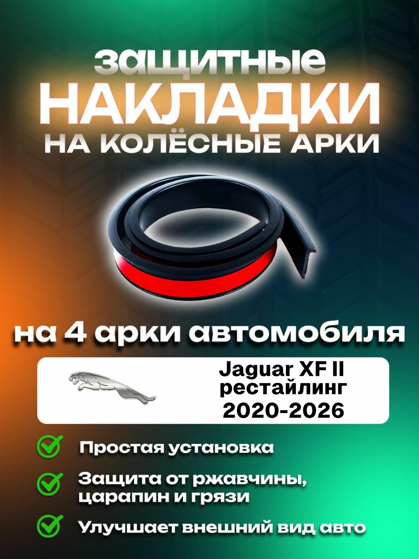 Накладки на арки автомобиля Jaguar XF II рестайлинг (2020-2026)/ Ягуар Иксф 2 поколение рестайлинг защитные