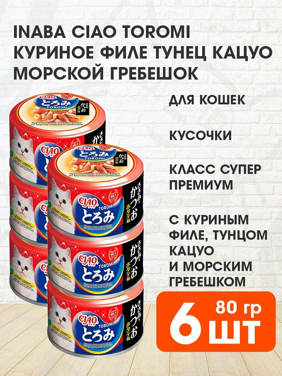 Влажный корм Inaba Ciao Toromi для взрослых кошек, куриное филе, тунец Кацуо, морской гребешок в бульоне, 80 г 6 шт