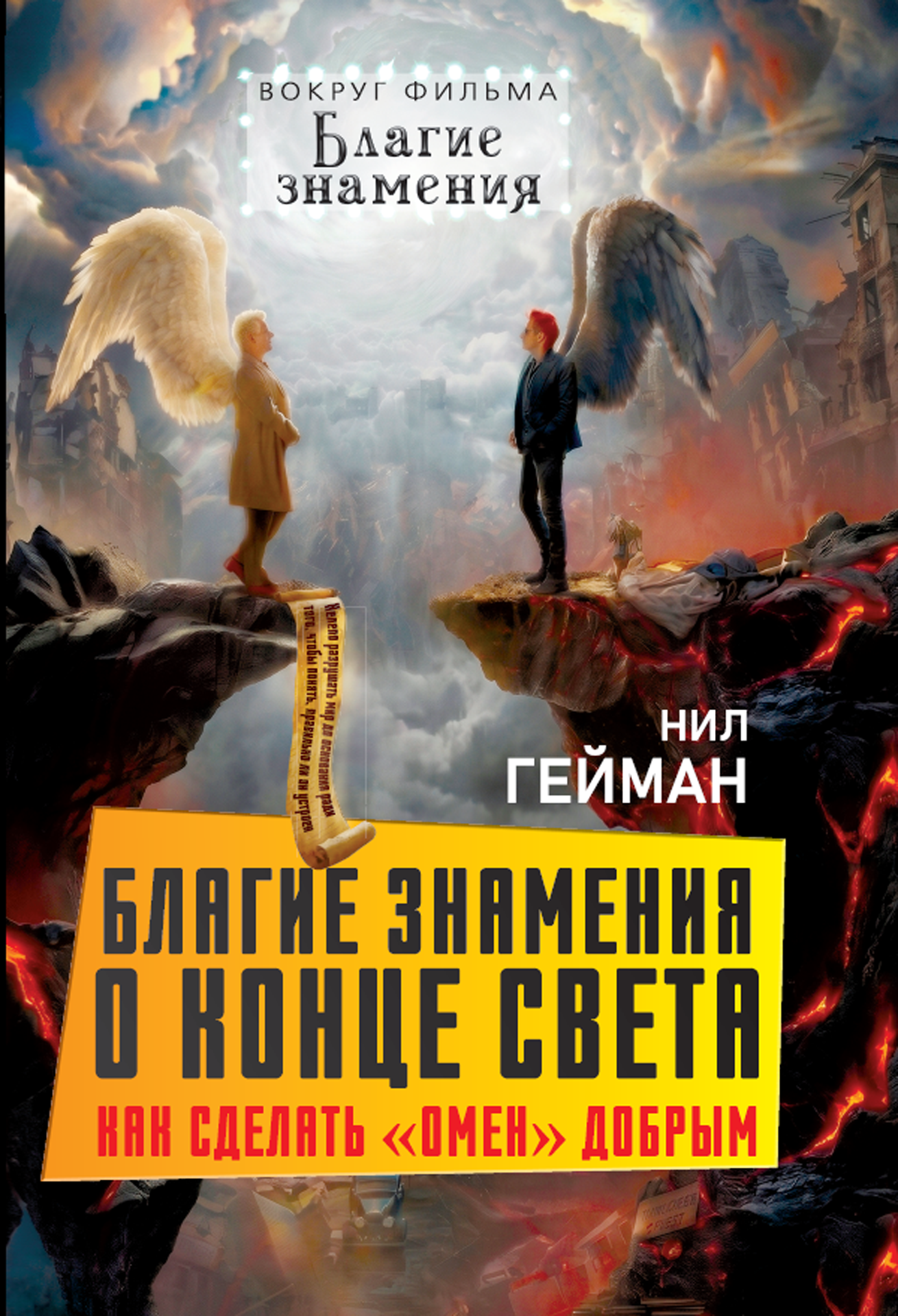 Благие знамения о конце света. Как создать блокбастер (Вокруг фильма) _Гейман Н.