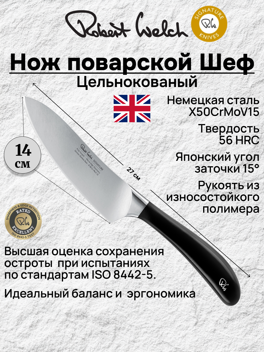 Нож кухонный кованый 14см Robert Welch Signature, для шинковки и нарезки, Великобритания
