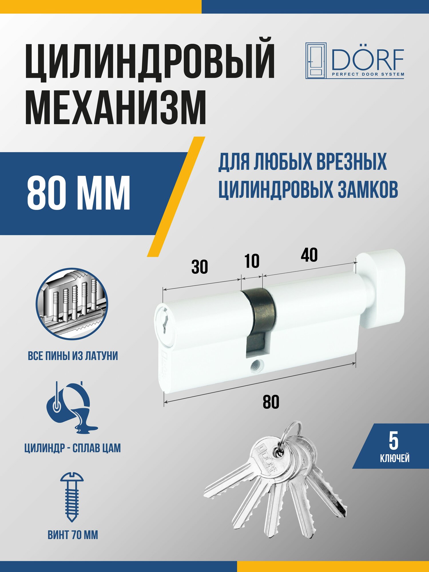 Личинка замка двери (цилиндровый механизм) DORF 80мм с вертушкой, цвет белый, 5 ключей