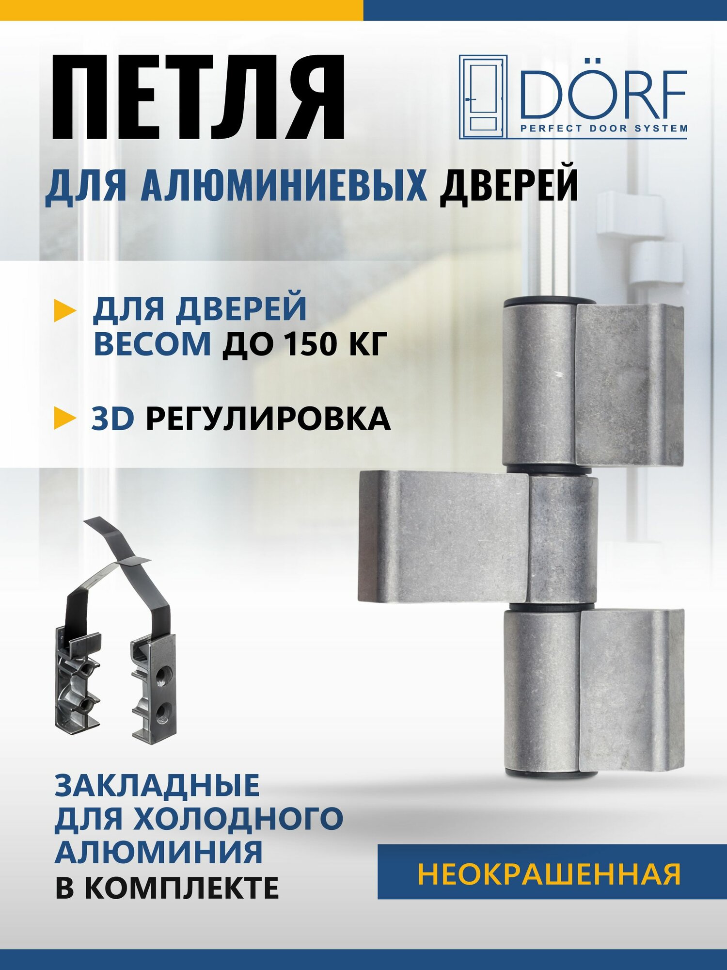 Петля DORF для алюминиевых дверей, 3-х секционная, неокрашенная, с крепежом для холодного алюминия