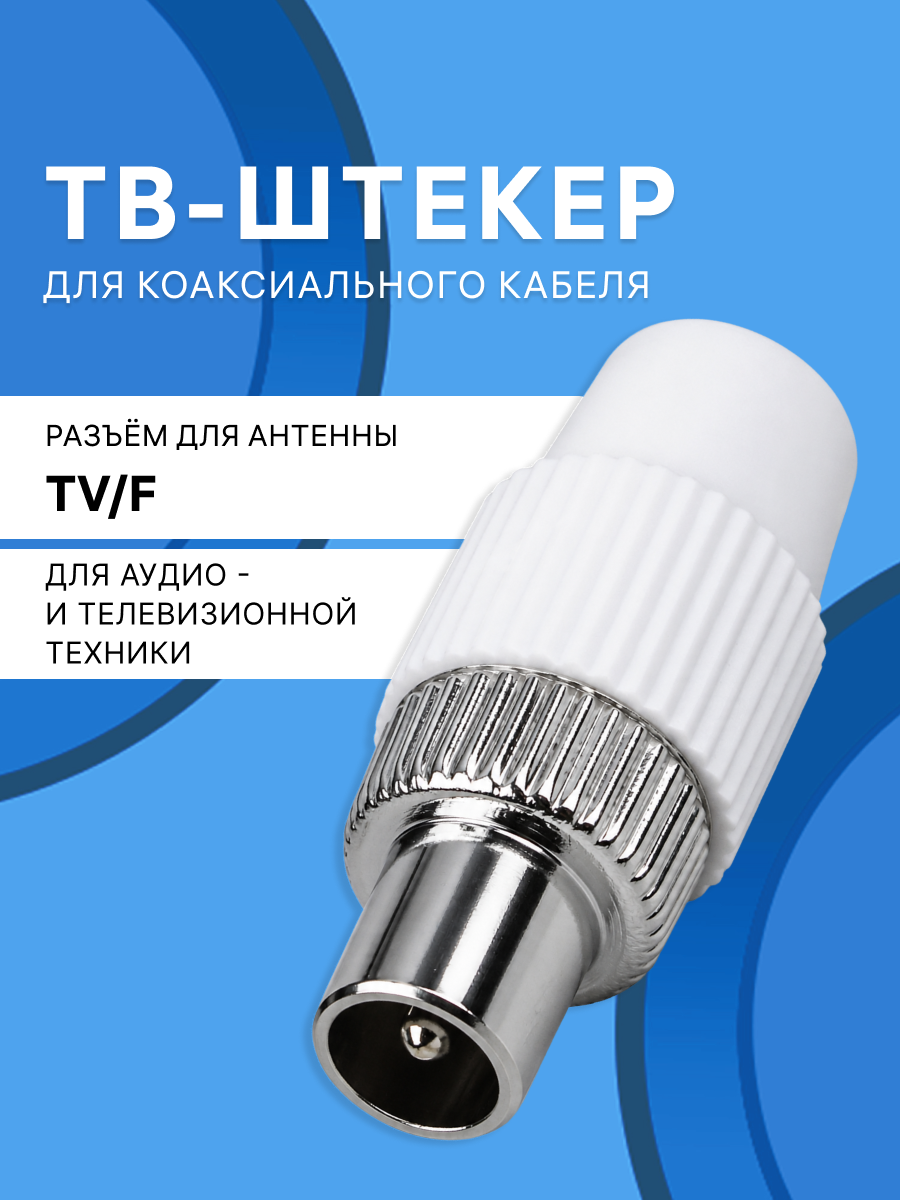 Штекер ТВ, для коаксиального кабеля. белый. зажимное крепление