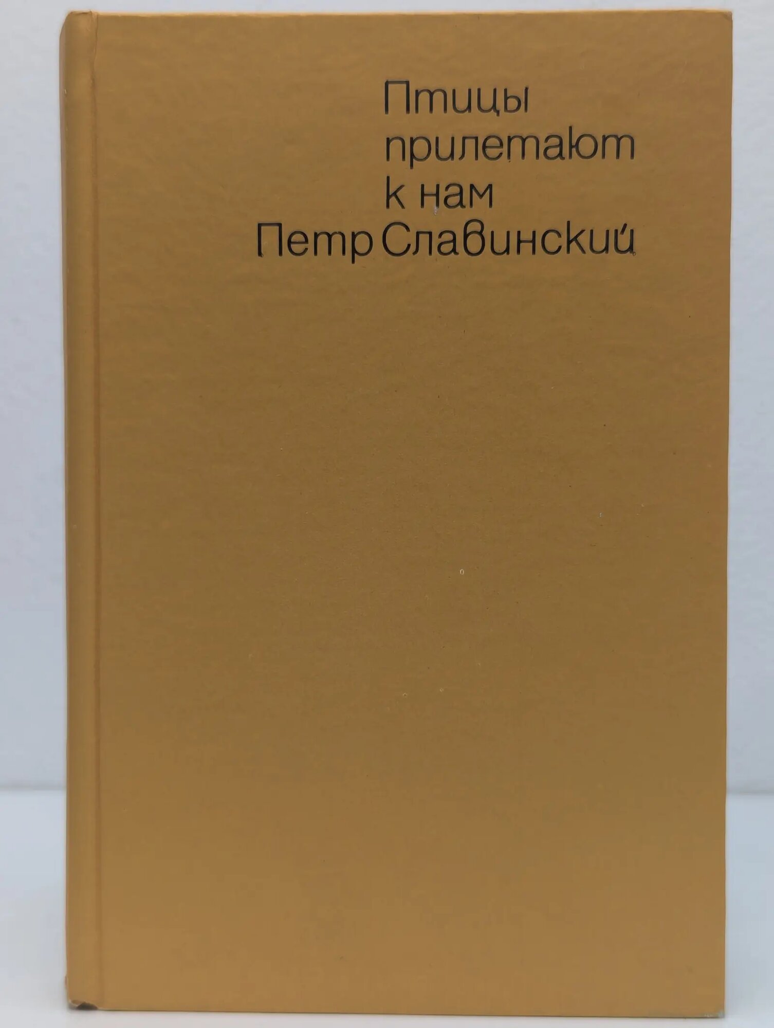 Птицы прилетают к нам Славинский Петр 1975