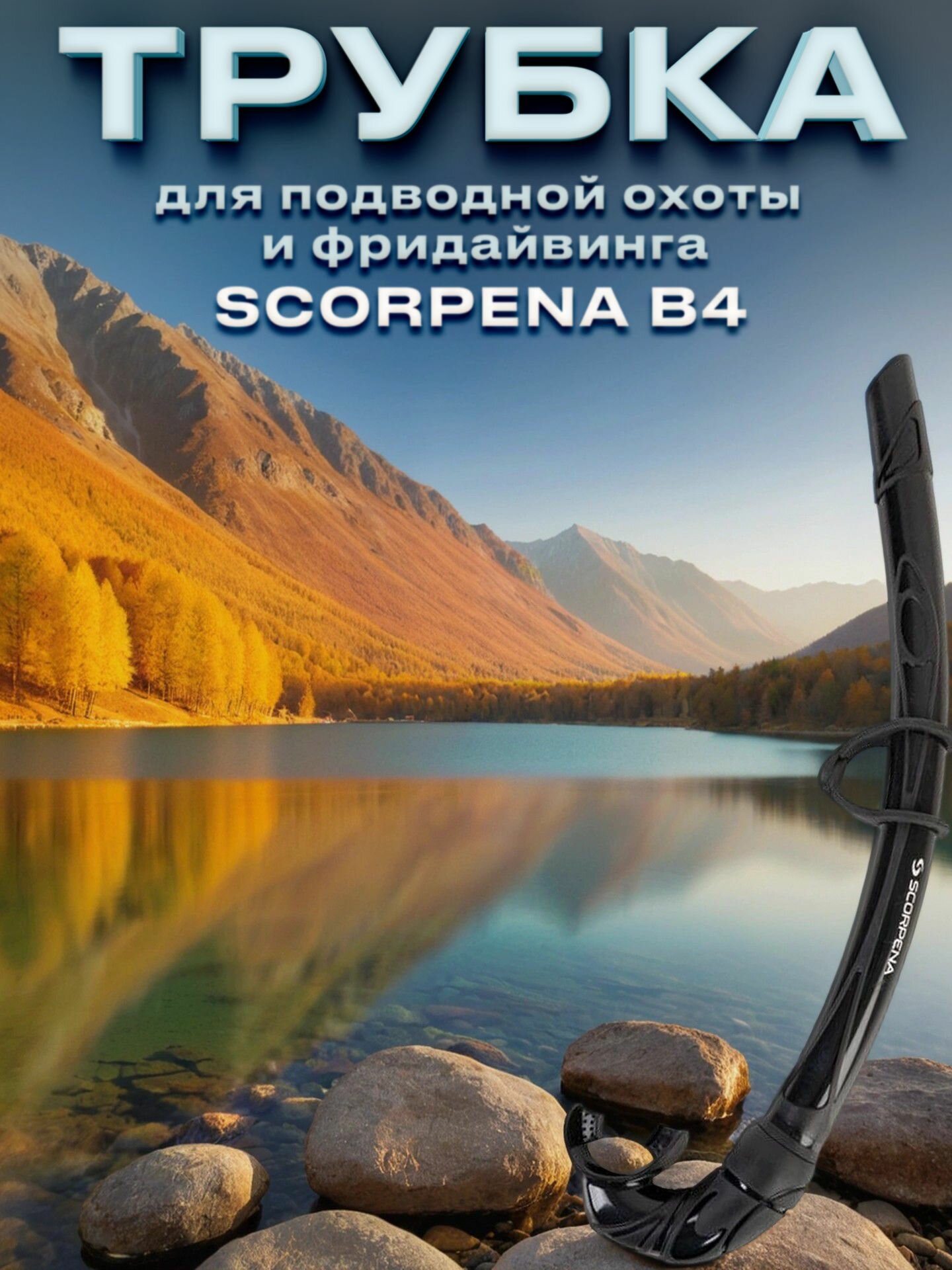 Трубка Scorpena B4, черная