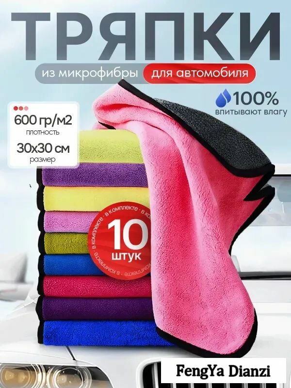 Салфетка автомобильная, 10 шт.