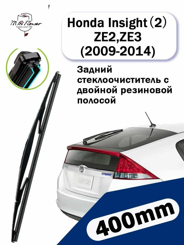 Двойной резиновый задний дворник, Щетка стеклоочистителя задняя для Honda Insight / Хонда Инсайт (2)(2009 2010 2011 2012 2013 2014) - 400 мм
