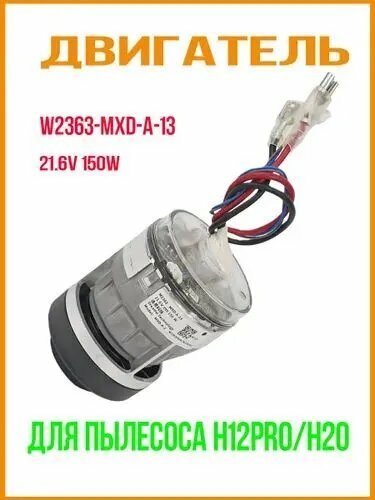 Двигатель (мотор) пылесоса 150w использовать для моющего пылесоса DreameH12pro/H20