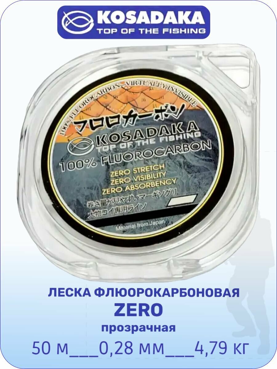 Леска Kosadaka "ZERO" флюорокарбон 50м, 0,28мм, 4,79кг