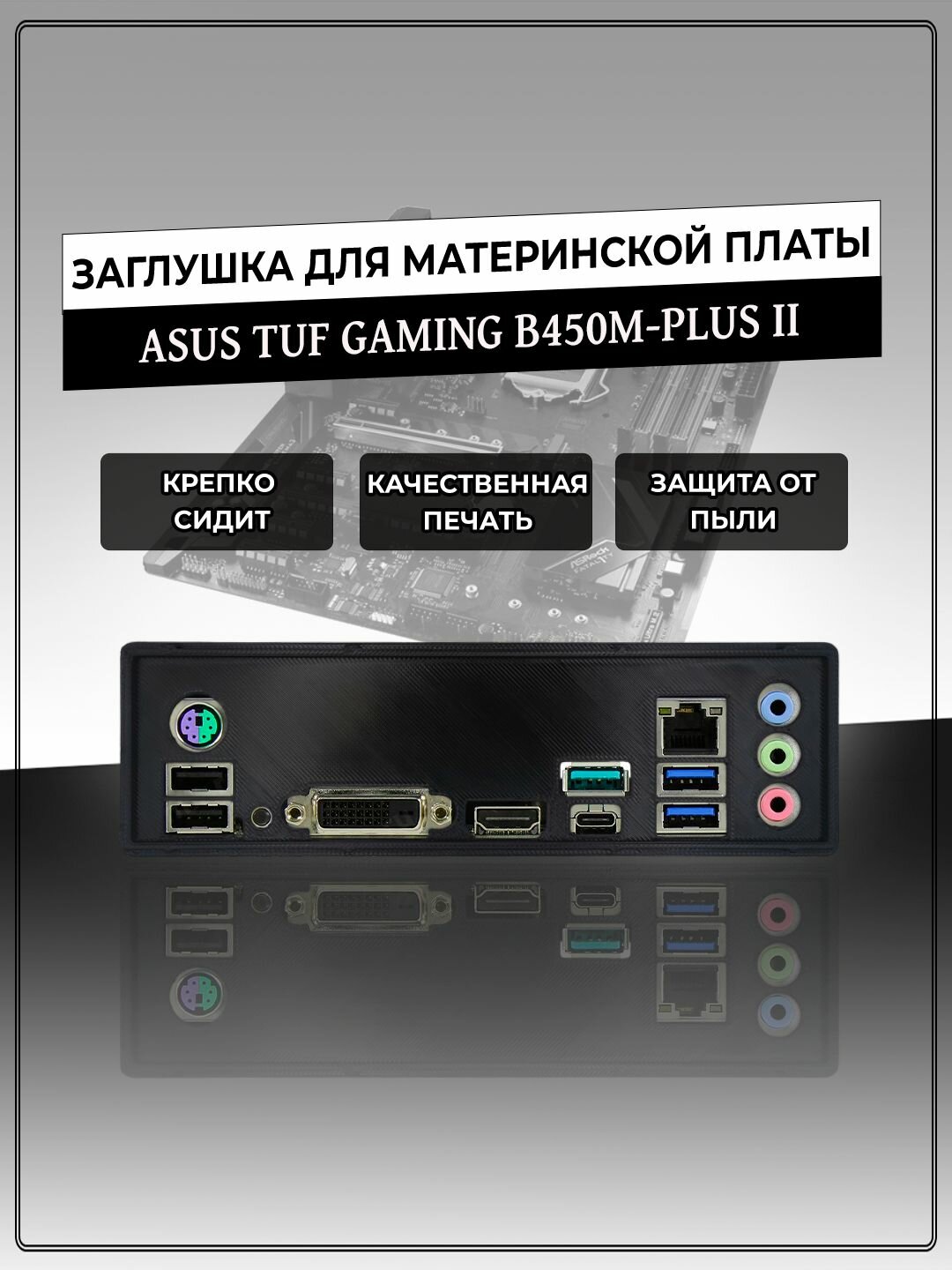 Заглушка для материнской платы ASUS TUF GAMING B450M-PLUS II